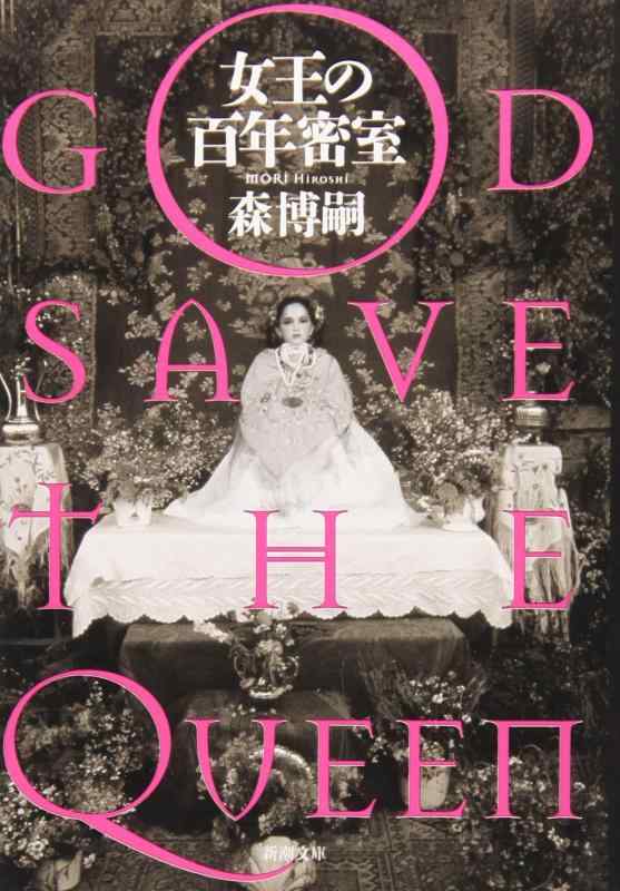 女王の百年密室―GOD SAVE THE QUEEN (新潮文庫)【 ご注文確定のタイミングについて 】 商品は他サイトでも販売しているため、在庫反映にタイムラグが生じる場合がございます。入れ違いで完売となった際は、速やかにメールでご連絡の...