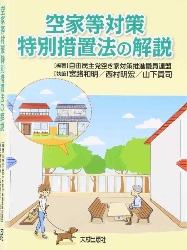 空家等対策特別措置法の解説【 ご注文確定のタイミングについて 】 商品は他サイトでも販売しているため、在庫反映にタイムラグが生じる場合がございます。入れ違いで完売となった際は、速やかにメールでご連絡の上、キャンセルのお手続きをさせていただき...