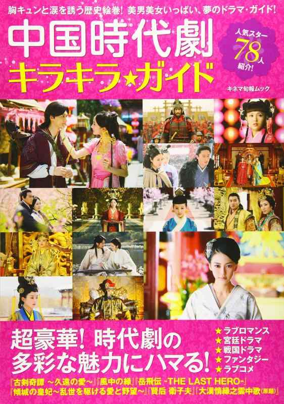 中国時代劇キラキラ・ガイド (キネマ旬報ムック)【 ご注文確定のタイミングについて 】 商品は他サイトでも販売しているため、在庫反映にタイムラグが生じる場合がございます。入れ違いで完売となった際は、速やかにメールでご連絡の上、キャンセルのお...