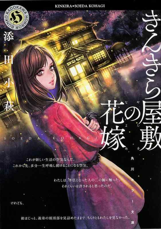 きんきら屋敷の花嫁 (角川ホラー文庫 そ 2-1)【 ご注文確定のタイミングについて 】 商品は他サイトでも販売しているため、在庫反映にタイムラグが生じる場合がございます。入れ違いで完売となった際は、速やかにメールでご連絡の上、キャンセルの...