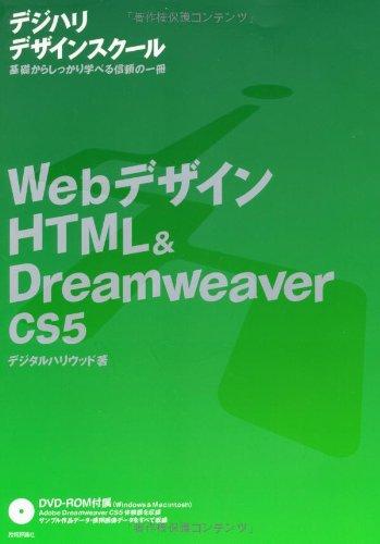 Webデザイン HTML&amp;Dreamweaver CS5 (「デジハリ」デザインスクール)【 ご注文確定のタイミングについて 】 商品は他サイトでも販売しているため、在庫反映にタイムラグが生じる場合がございます。入れ違いで完売となっ...