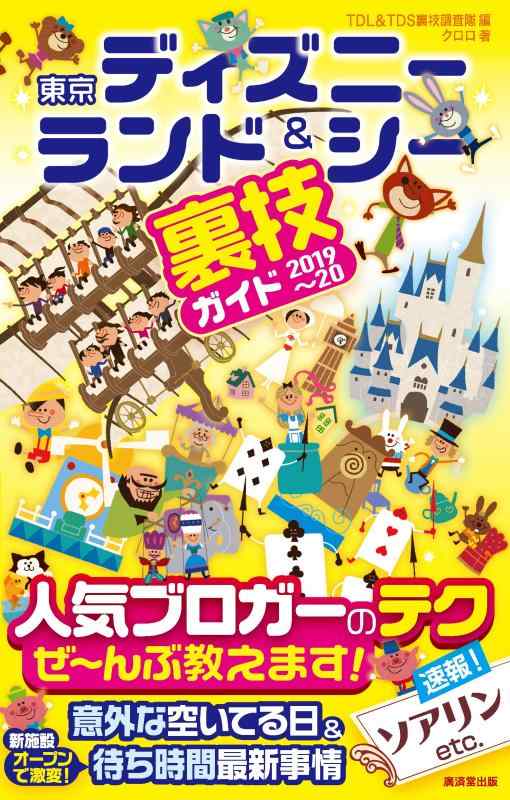東京ディズニーランド&amp;シー裏技ガイド 2019-20【 ご注文確定のタイミングについて 】 商品は他サイトでも販売しているため、在庫反映にタイムラグが生じる場合がございます。入れ違いで完売となった際は、速やかにメールでご連絡の上、キ...