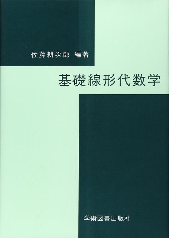 基礎線形代数学【 ご注文確定のタイミングについて 】 商品は他サイトでも販売しているため、在庫反映にタイムラグが生じる場合がございます。入れ違いで完売となった際は、速やかにメールでご連絡の上、キャンセルのお手続きをさせていただきます。 【 ...