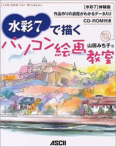 水彩7で描くパソコン絵画教室【 ご注文確定のタイミングについて 】 商品は他サイトでも販売しているため、在庫反映にタイムラグが生じる場合がございます。入れ違いで完売となった際は、速やかにメールでご連絡の上、キャンセルのお手続きをさせていただ...