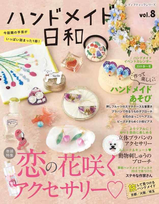 ハンドメイド日和vol.8 (レディブティックシリーズno.4781)【 ご注文確定のタイミングについて 】 商品は他サイトでも販売しているため、在庫反映にタイムラグが生じる場合がございます。入れ違いで完売となった際は、速やかにメールでご連...
