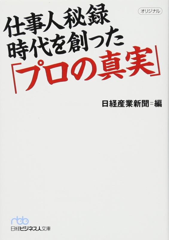 仕事人秘録 時代を創った「プロの真実」 (日経ビジネス人文庫)【 ご注文確定のタイミングについて 】 商品は他サイトでも販売しているため、在庫反映にタイムラグが生じる場合がございます。入れ違いで完売となった際は、速やかにメールでご連絡の上、...