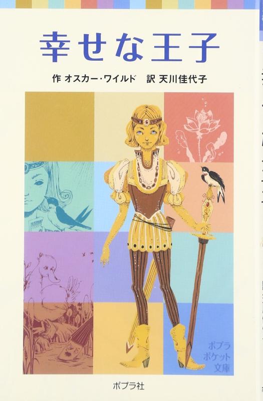 幸せな王子 (ポプラポケット文庫 426-1)【 ご注文確定のタイミングについて 】 商品は他サイトでも販売しているため、在庫反映にタイムラグが生じる場合がございます。入れ違いで完売となった際は、速やかにメールでご連絡の上、キャンセルのお手...