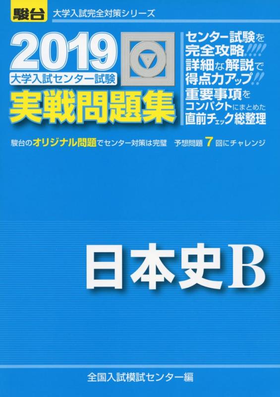大学入試センター試験実戦問題集日本史B (2019) (大学入試完全対策シリーズ)【 ご注文確定のタイミングについて 】 商品は他サイトでも販売しているため、在庫反映にタイムラグが生じる場合がございます。入れ違いで完売となった際は、速やかに...