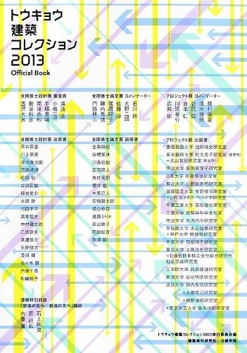 トウキョウ建築コレクション2013 OFFICIAL BOOK【 ご注文確定のタイミングについて 】 商品は他サイトでも販売しているため、在庫反映にタイムラグが生じる場合がございます。入れ違いで完売となった際は、速やかにメールでご連絡の上、...