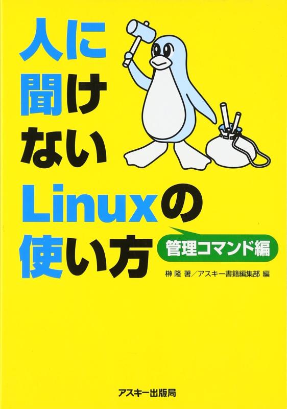 人に聞けないLinuxの使い方 管理コマンド編 (アスキーブックス)【 ご注文確定のタイミングについて 】 商品は他サイトでも販売しているため、在庫反映にタイムラグが生じる場合がございます。入れ違いで完売となった際は、速やかにメールでご連絡...