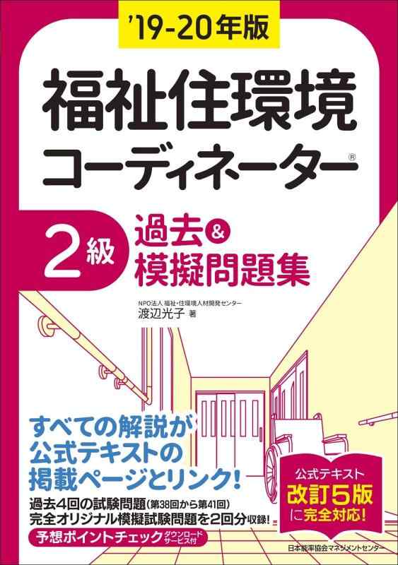 19-20年版 福祉住環境コーディネーター®2級過去&amp;摸擬問題集【 ご注文確定のタイミングについて 】 商品は他サイトでも販売しているため、在庫反映にタイムラグが生じる場合がございます。入れ違いで完売となった際は、速やかにメールでご...