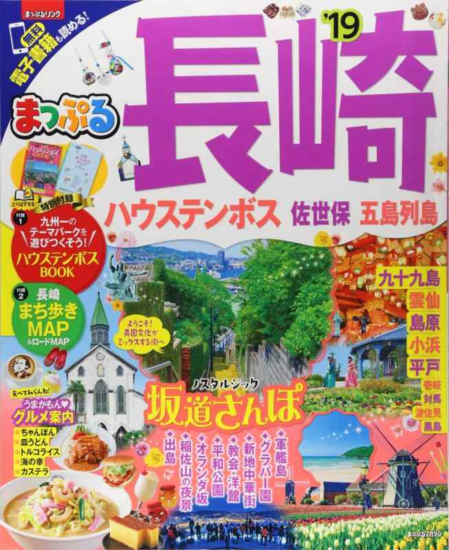 まっぷる 長崎 ハウステンボス 佐世保・五島列島'19 (マップルマガジン 九州 4)【 ご注文確定のタイミングについて 】 商品は他サイトでも販売しているため、在庫反映にタイムラグが生じる場合がございます。入れ違いで完売となった際は、速や...