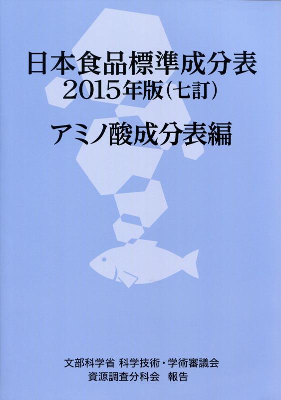 日本食品標準成分表2015年版(七訂)アミノ酸成分表編【 ご注文確定のタイミングについて 】 商品は他サイトでも販売しているため、在庫反映にタイムラグが生じる場合がございます。入れ違いで完売となった際は、速やかにメールでご連絡の上、キャンセ...