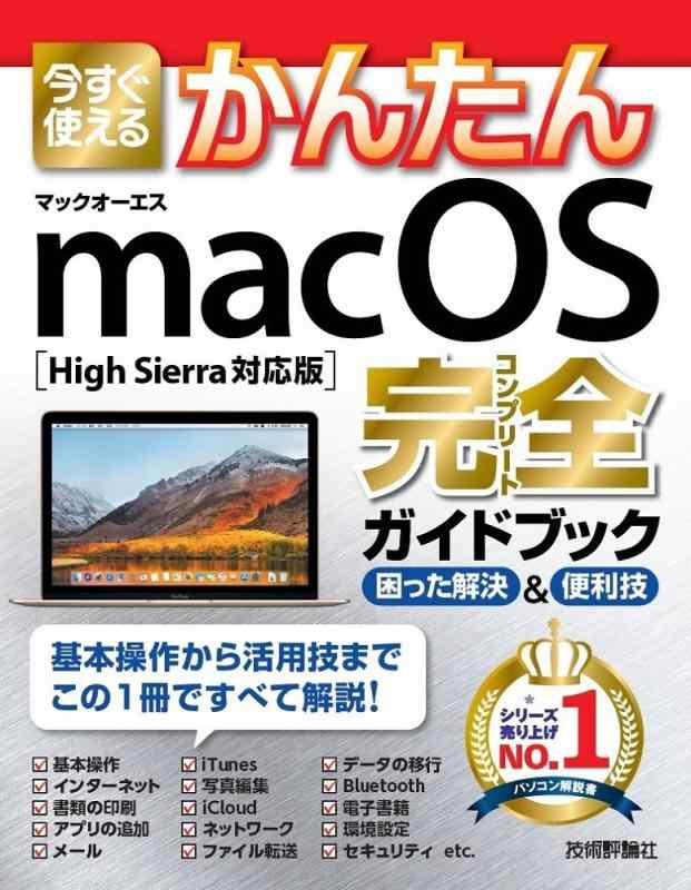 今すぐ使えるかんたん macOS 完全ガイドブック[High Sierra対応版] (今すぐ使えるかんたんシリーズ)【 ご注文確定のタイミングについて 】 商品は他サイトでも販売しているため、在庫反映にタイムラグが生じる場合がございます。入...
