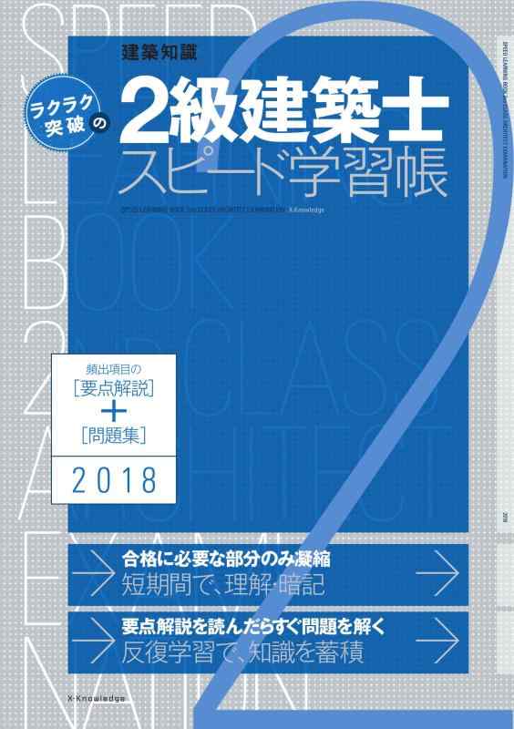 ラクラク突破の2級建築士スピード学習帳2018【 ご注文確定のタイミングについて 】 商品は他サイトでも販売しているため、在庫反映にタイムラグが生じる場合がございます。入れ違いで完売となった際は、速やかにメールでご連絡の上、キャンセルのお手...