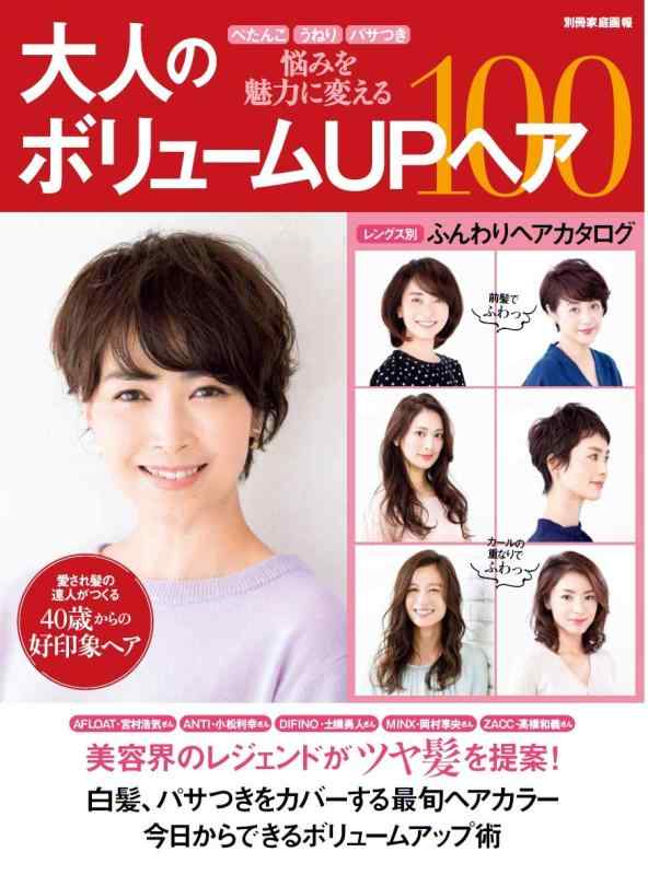 ぺたんこ　うねり　パサつき　悩みを魅力に変える　大人のボリュームUPヘア100 (別冊家庭画報)【 ご注文確定のタイミングについて 】 商品は他サイトでも販売しているため、在庫反映にタイムラグが生じる場合がございます。入れ違いで完売となった...