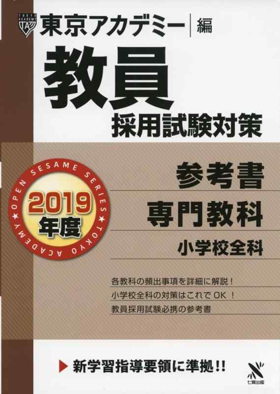教員採用試験対策参考書 専門教科小学校全科 2019年度版 オープンセサミシリーズ (東京アカデミー編)【 ご注文確定のタイミングについて 】 商品は他サイトでも販売しているため、在庫反映にタイムラグが生じる場合がございます。入れ違いで完売...