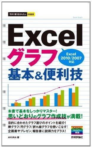 今すぐ使えるかんたんmini Excelグラフ基本&amp;便利技 [Excel2010/2007対応]【 ご注文確定のタイミングについて 】 商品は他サイトでも販売しているため、在庫反映にタイムラグが生じる場合がございます。入れ違いで完売...