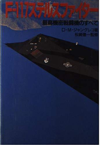 F-117ステルスファイター: 最高機密戦闘機のすべて【 ご注文確定のタイミングについて 】 商品は他サイトでも販売しているため、在庫反映にタイムラグが生じる場合がございます。入れ違いで完売となった際は、速やかにメールでご連絡の上、キャンセ...