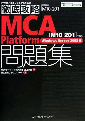 徹底攻略 MCA Platform問題集[M10-201]対応 Windows Server2008編 (ITプロ/ITエンジニアのための徹底攻略)【 ご注文確定のタイミングについて 】 商品は他サイトでも販売しているため、在庫反映にタイム...