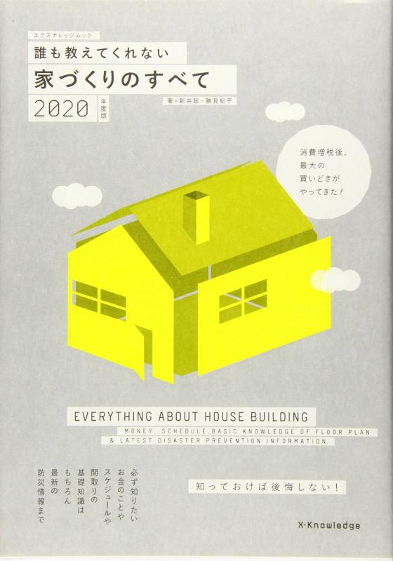 誰も教えてくれない家づくりのすべて 2020年度版 (エクスナレッジムック)【 ご注文確定のタイミングについて 】 商品は他サイトでも販売しているため、在庫反映にタイムラグが生じる場合がございます。入れ違いで完売となった際は、速やかにメール...