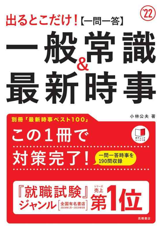 出るとこだけ [一問一答] 一般常識&amp;最新時事 2022年度版 (「就活も高橋」高橋の就職シリーズ)【 ご注文確定のタイミングについて 】 商品は他サイトでも販売しているため、在庫反映にタイムラグが生じる場合がございます。入れ違いで...