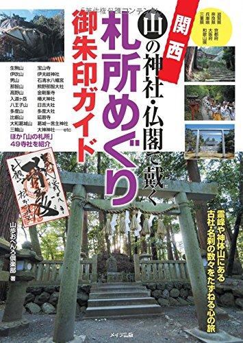 関西 山の神社・仏閣で戴く 札所めぐり御朱印ガイド【 ご注文確定のタイミングについて 】 商品は他サイトでも販売しているため、在庫反映にタイムラグが生じる場合がございます。入れ違いで完売となった際は、速やかにメールでご連絡の上、キャンセルの...