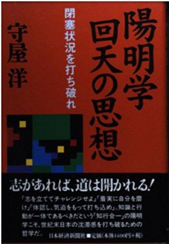 陽明学回天の思想: 閉塞状況を打ち破れ【 ご注文確定のタイミングについて 】 商品は他サイトでも販売しているため、在庫反映にタイムラグが生じる場合がございます。入れ違いで完売となった際は、速やかにメールでご連絡の上、キャンセルのお手続きをさ...