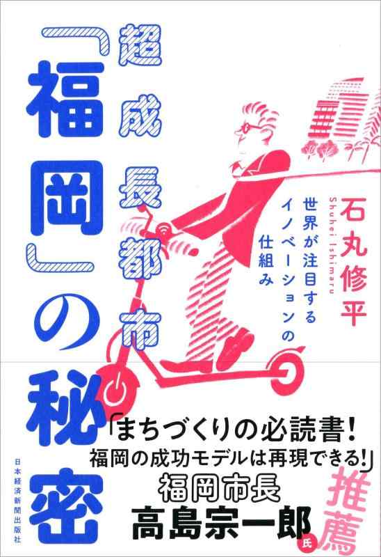 超成長都市「福岡」の秘密 世界が注目するイノベーションの仕組み【 ご注文確定のタイミングについて 】 商品は他サイトでも販売しているため、在庫反映にタイムラグが生じる場合がございます。入れ違いで完売となった際は、速やかにメールでご連絡の上、...