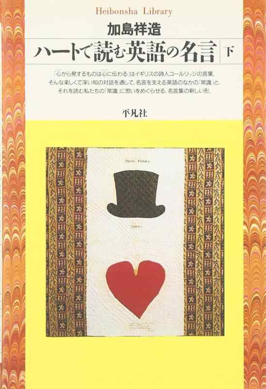 ハ-トで読む英語の名言 (下) (平凡社ライブラリー か 9-2)【 ご注文確定のタイミングについて 】 商品は他サイトでも販売しているため、在庫反映にタイムラグが生じる場合がございます。入れ違いで完売となった際は、速やかにメールでご連絡の...