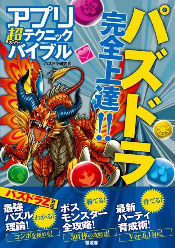 アプリ超(スーパー)テクニックバイブル【大人気ゲームの実践ワザを徹底伝授 】【 ご注文確定のタイミングについて 】 商品は他サイトでも販売しているため、在庫反映にタイムラグが生じる場合がございます。入れ違いで完売となった際は、速やかにメール...