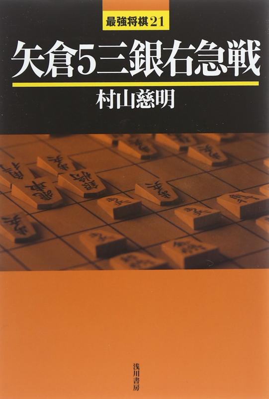 矢倉5三銀右急戦 (最強将棋21 #)【 ご注文確定のタイミングについて 】 商品は他サイトでも販売しているため、在庫反映にタイムラグが生じる場合がございます。入れ違いで完売となった際は、速やかにメールでご連絡の上、キャンセルのお手続きをさ...
