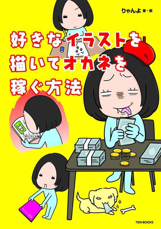好きなイラストを描いてオカネを稼ぐ方法【 ご注文確定のタイミングについて 】 商品は他サイトでも販売しているため、在庫反映にタイムラグが生じる場合がございます。入れ違いで完売となった際は、速やかにメールでご連絡の上、キャンセルのお手続きをさ...