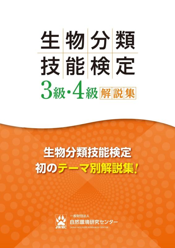 生物分類技能検定3級・4級解説集【 ご注文確定のタイミングについて 】 商品は他サイトでも販売しているため、在庫反映にタイムラグが生じる場合がございます。入れ違いで完売となった際は、速やかにメールでご連絡の上、キャンセルのお手続きをさせてい...