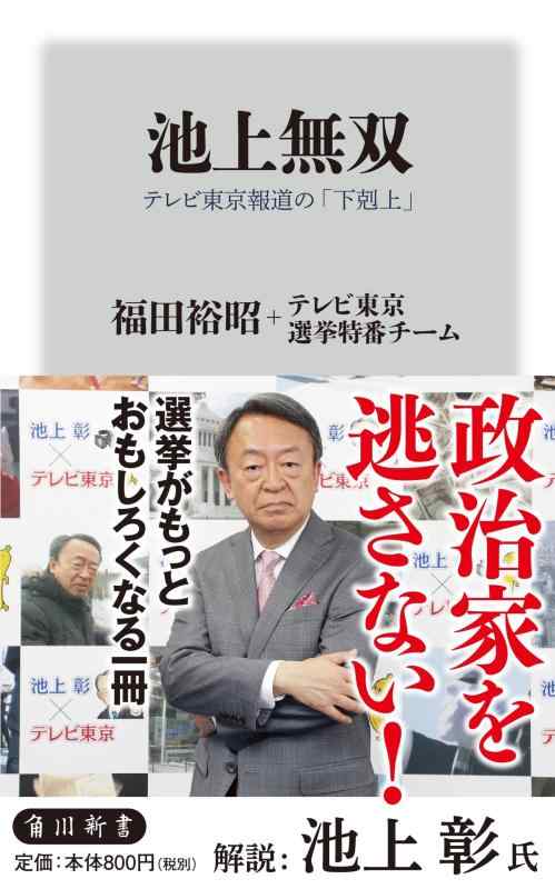 池上無双 テレビ東京報道の「下剋上」 (角川新書)【 ご注文確定のタイミングについて 】 商品は他サイトでも販売しているため、在庫反映にタイムラグが生じる場合がございます。入れ違いで完売となった際は、速やかにメールでご連絡の上、キャンセルの...