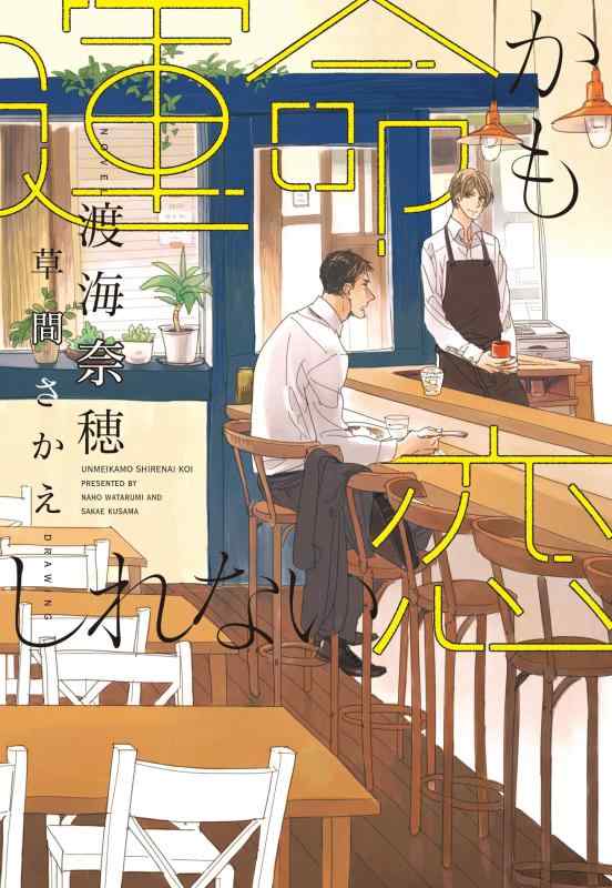 運命かもしれない恋 (ディアプラス文庫)【 ご注文確定のタイミングについて 】 商品は他サイトでも販売しているため、在庫反映にタイムラグが生じる場合がございます。入れ違いで完売となった際は、速やかにメールでご連絡の上、キャンセルのお手続きを...