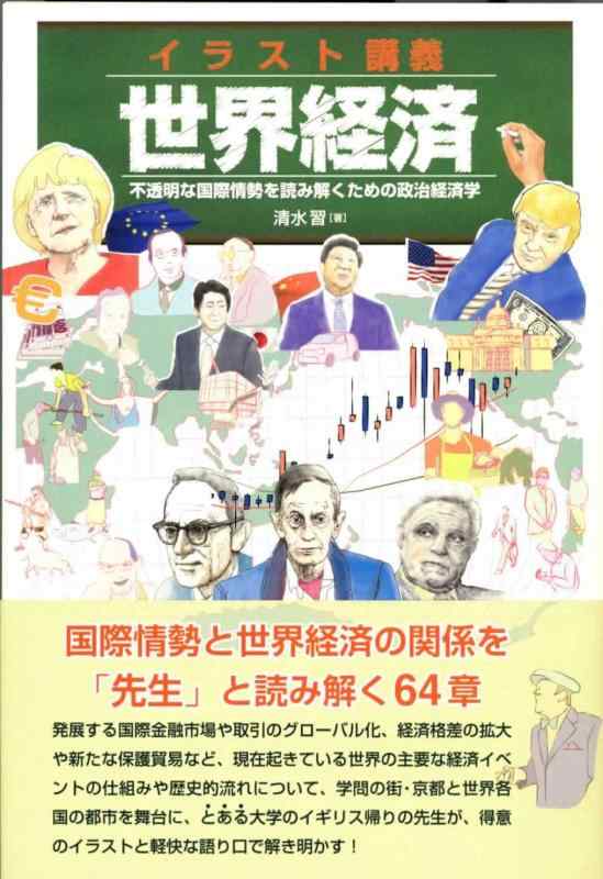 イラスト講義・世界経済：不透明な世界情勢を読み解くための政治経済学【 ご注文確定のタイミングについて 】 商品は他サイトでも販売しているため、在庫反映にタイムラグが生じる場合がございます。入れ違いで完売となった際は、速やかにメールでご連絡の...