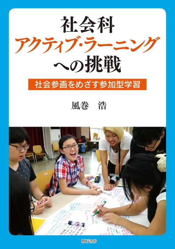 社会科アクティブ・ラーニングへの挑戦――社会参画をめざす参加型学習【 ご注文確定のタイミングについて 】 商品は他サイトでも販売しているため、在庫反映にタイムラグが生じる場合がございます。入れ違いで完売となった際は、速やかにメールでご連絡の...