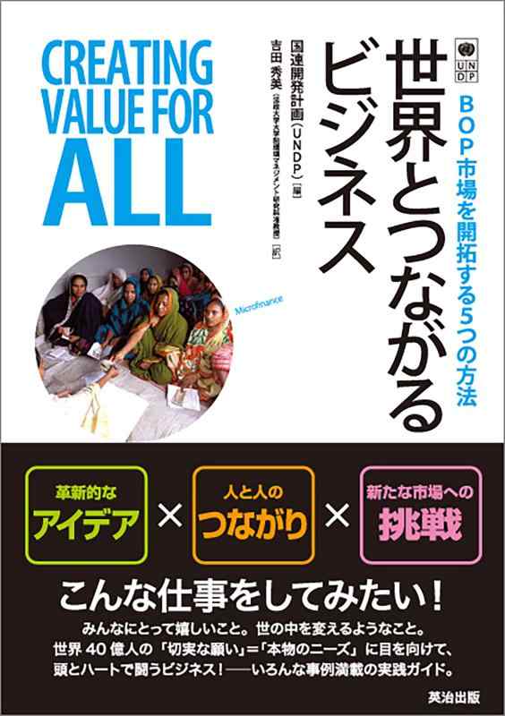 世界とつながるビジネス――BOP市場を開拓する5つの方法【 ご注文確定のタイミングについて 】 商品は他サイトでも販売しているため、在庫反映にタイムラグが生じる場合がございます。入れ違いで完売となった際は、速やかにメールでご連絡の上、キャン...