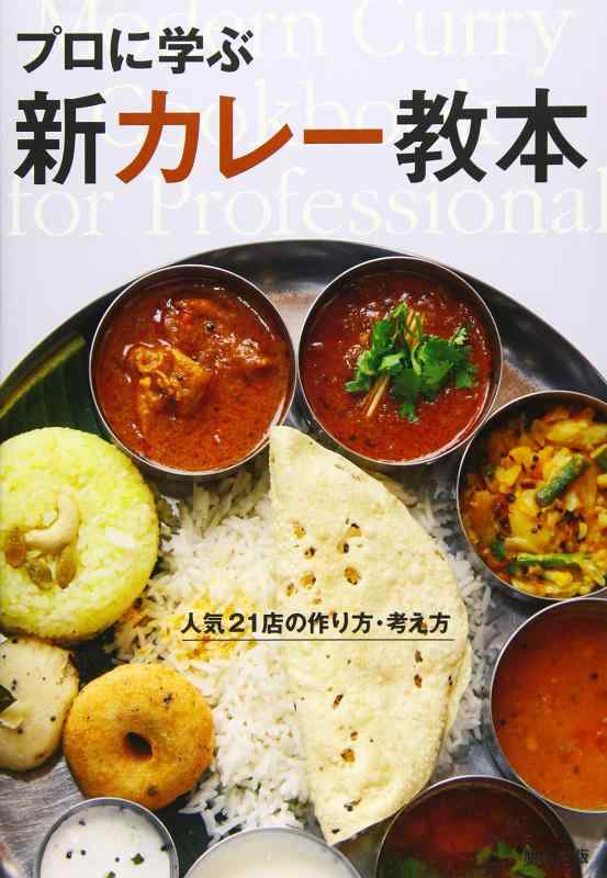 プロに学ぶ新カレー教本~人気21店の作り方・考え方【 ご注文確定のタイミングについて 】 商品は他サイトでも販売しているため、在庫反映にタイムラグが生じる場合がございます。入れ違いで完売となった際は、速やかにメールでご連絡の上、キャンセルの...