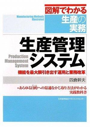 (図解でわかる生産の実務) 生産管理システム 機能を最大限引き出す運用と業務改革【 ご注文確定のタイミングについて 】 商品は他サイトでも販売しているため、在庫反映にタイムラグが生じる場合がございます。入れ違いで完売となった際は、速やかにメ...