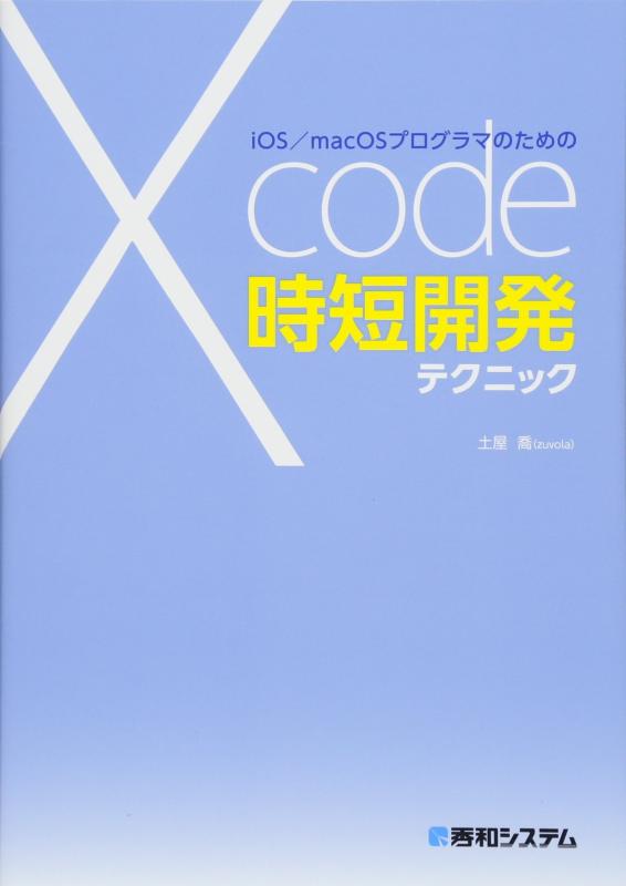 iOS/macOSプログラマのためのXcode時短開発テクニック【 ご注文確定のタイミングについて 】 商品は他サイトでも販売しているため、在庫反映にタイムラグが生じる場合がございます。入れ違いで完売となった際は、速やかにメールでご連絡の上...