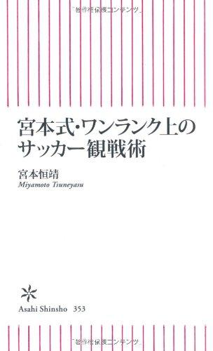 宮本式・ワンランク上のサッカー観戦術 (朝日新書)【 ご注文確定のタイミングについて 】 商品は他サイトでも販売しているため、在庫反映にタイムラグが生じる場合がございます。入れ違いで完売となった際は、速やかにメールでご連絡の上、キャンセルの...