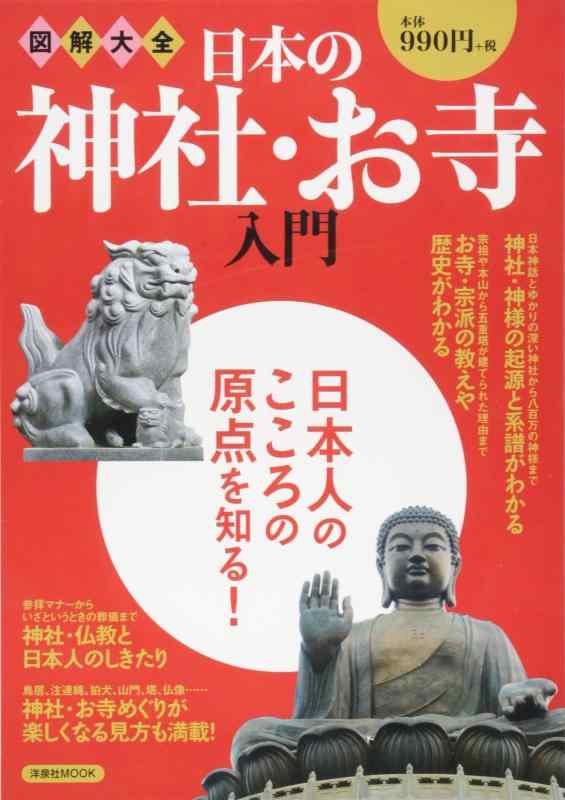 図解大全 日本の神社・お寺入門 (洋泉社MOOK)【 ご注文確定のタイミングについて 】 商品は他サイトでも販売しているため、在庫反映にタイムラグが生じる場合がございます。入れ違いで完売となった際は、速やかにメールでご連絡の上、キャンセルの...
