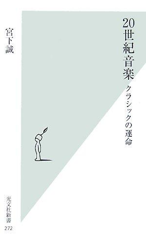 20世紀音楽 クラシックの運命 (光文社新書)【 ご注文確定のタイミングについて 】 商品は他サイトでも販売しているため、在庫反映にタイムラグが生じる場合がございます。入れ違いで完売となった際は、速やかにメールでご連絡の上、キャンセルのお手...