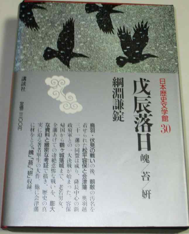 日本歴史文学館 (30) 戊辰落日・魄・苔・妍【 ご注文確定のタイミングについて 】 商品は他サイトでも販売しているため、在庫反映にタイムラグが生じる場合がございます。入れ違いで完売となった際は、速やかにメールでご連絡の上、キャンセルのお手...