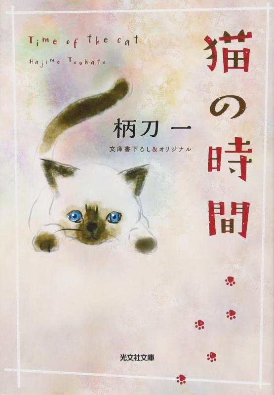 猫の時間 (光文社文庫 つ 12-15)【 ご注文確定のタイミングについて 】 商品は他サイトでも販売しているため、在庫反映にタイムラグが生じる場合がございます。入れ違いで完売となった際は、速やかにメールでご連絡の上、キャンセルのお手続きを...