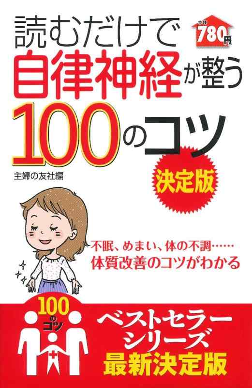 読むだけで自律神経が整う100のコツ 決定版 (100のコツシリーズ)【 ご注文確定のタイミングについて 】 商品は他サイトでも販売しているため、在庫反映にタイムラグが生じる場合がございます。入れ違いで完売となった際は、速やかにメールでご連...