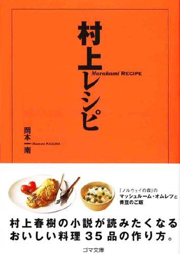 村上レシピ (ゴマ文庫)【 ご注文確定のタイミングについて 】 商品は他サイトでも販売しているため、在庫反映にタイムラグが生じる場合がございます。入れ違いで完売となった際は、速やかにメールでご連絡の上、キャンセルのお手続きをさせていただきま...