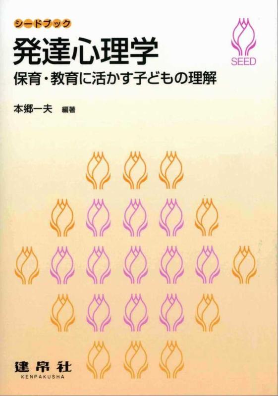 発達心理学: 保育・教育に活かす子どもの理解 (シードブック)【 ご注文確定のタイミングについて 】 商品は他サイトでも販売しているため、在庫反映にタイムラグが生じる場合がございます。入れ違いで完売となった際は、速やかにメールでご連絡の上、...
